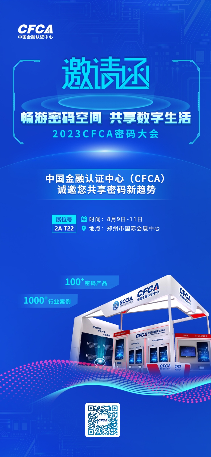 2023商用密码大会将于8月9日启幕 CFCA诚邀您共享密码新趋势 - 中金金融认证中心（CFCA）