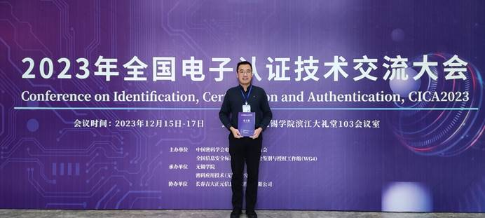 CFCA研究论文入选《2023年全国电子认证技术交流大会论文集》 - 中金金融认证中心（CFCA）